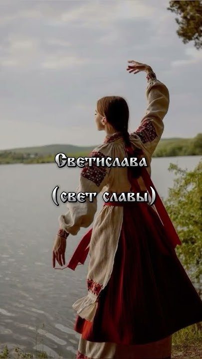 Славянские имена для девочки Часть 4 имядлядевочки Youtubeshorts