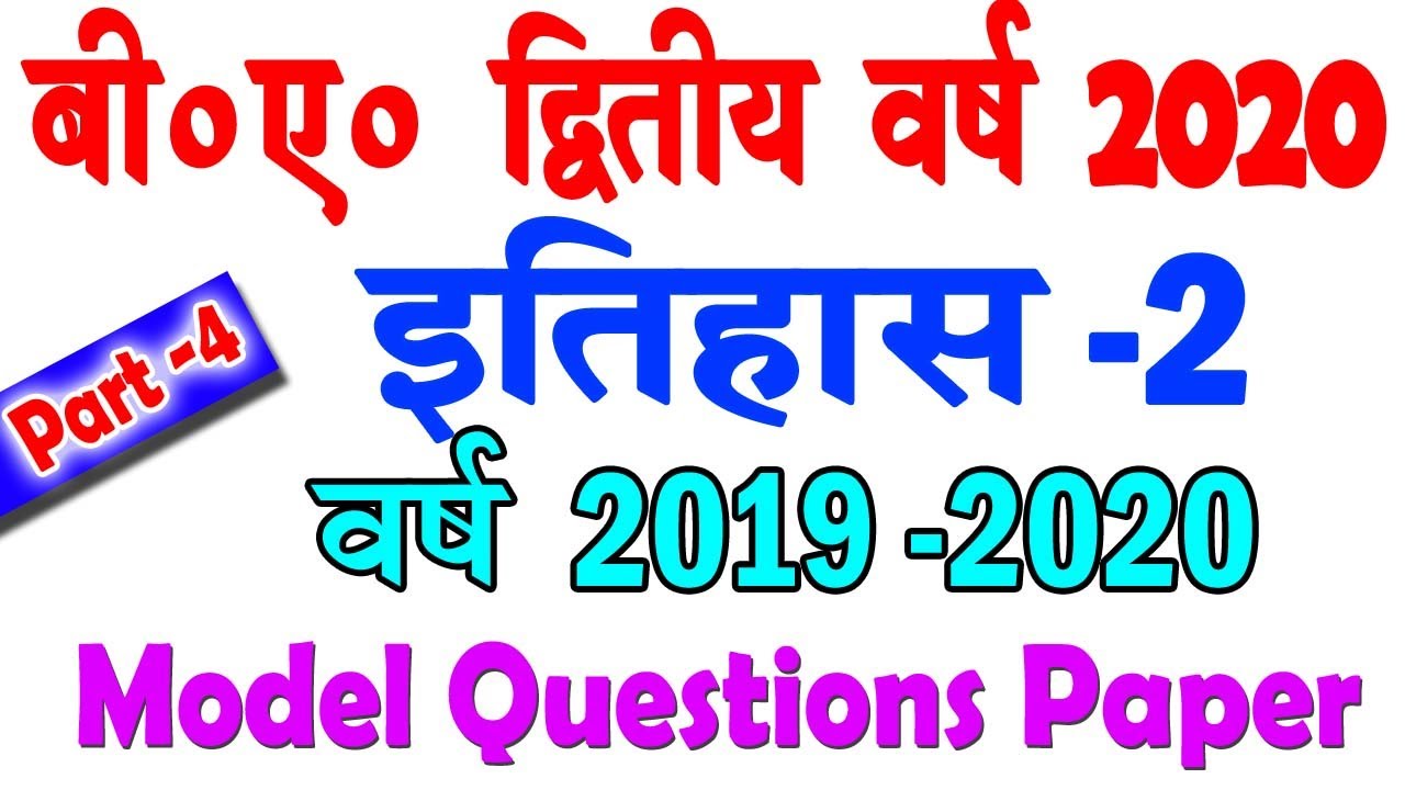 B.A Second Year Exam 2020 | BA History Second Model Paper | B.A Model ...