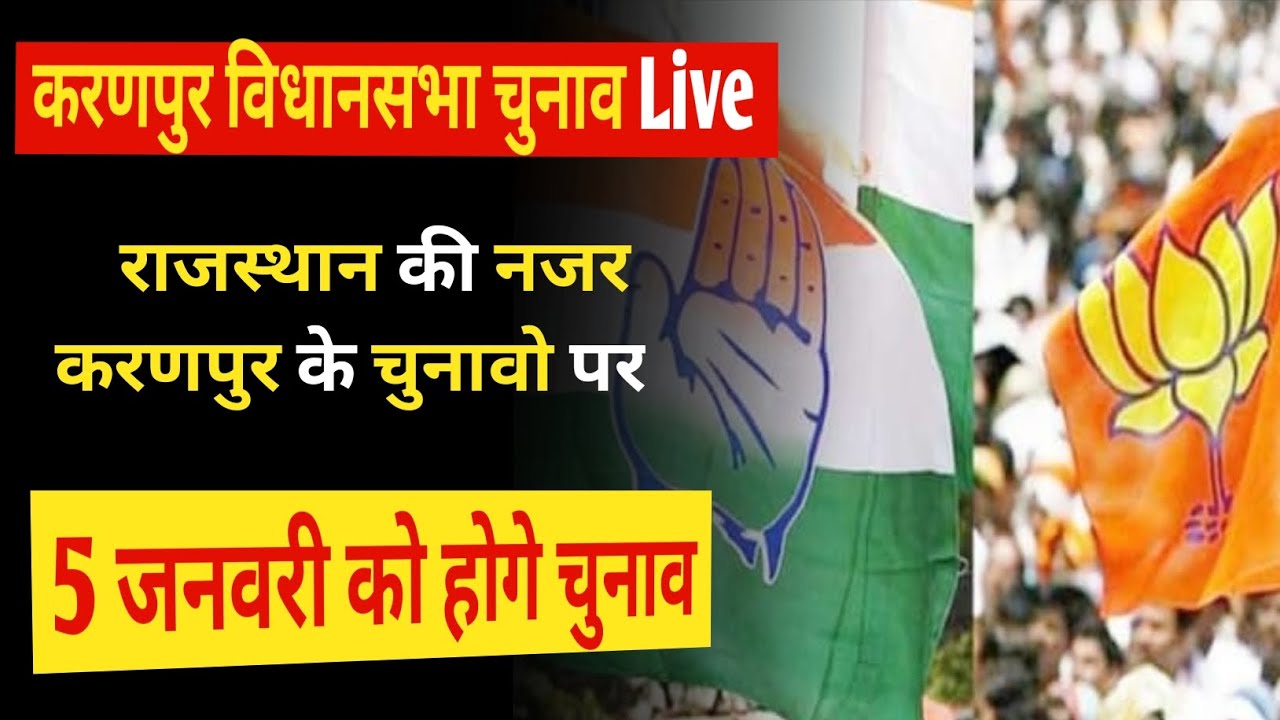 Sri karanpur election: karanpur vidhansabha chunav से rajasthan मे ...