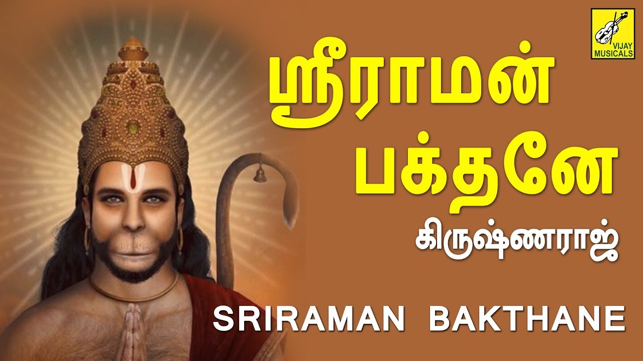 ஸ்ரீ ராமன் பக்தனே | Sri Raman Bhakthane | Sri Jaya Hanuman | Dinesh ...