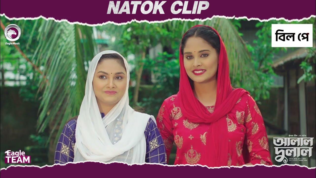 Alal Dulal | আলাল দুলাল | Natok Clip | Iftekhar Ifti | Arnob | Rabina | Eagle Team | New Natok ...
