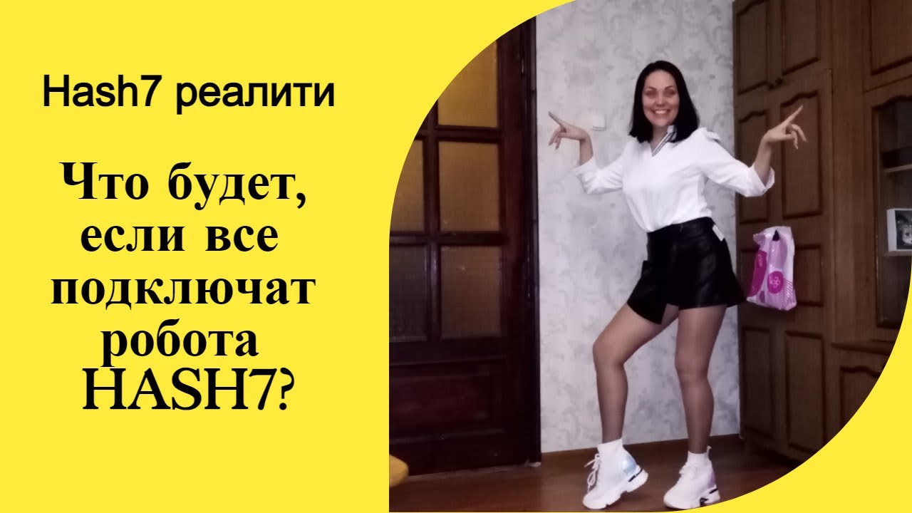 Что будет, если все подключат робота hash7? - YouTube