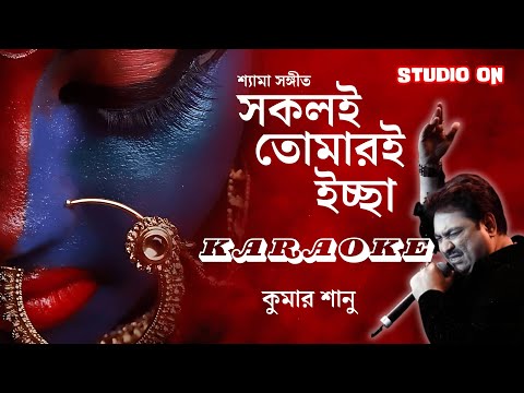সকলই তোমারই ইচ্ছা | KARAOKE (Real Karaoke With Lyrics) | Sakali Tomari Ichchha | Kumar Shanu |