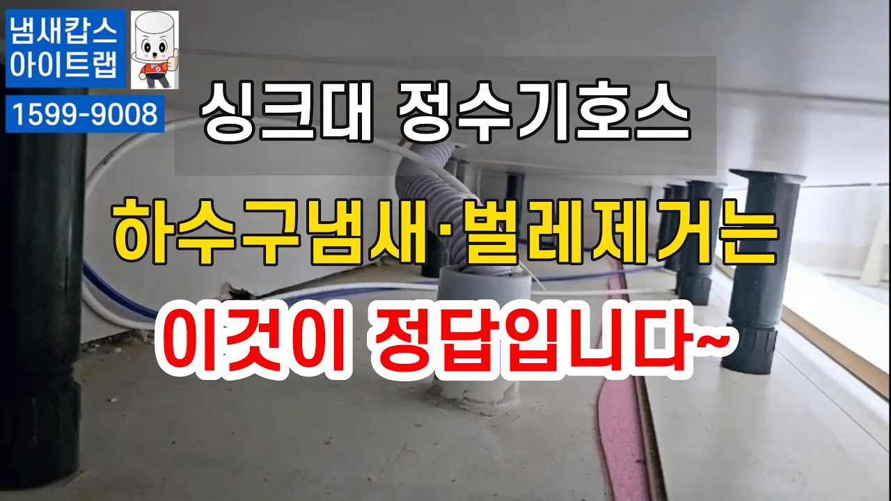 싱크대 정수기호스 하수구냄새 벌레제거 아이트랩 설치방법 세탁기냄새 베란다 화장실 배수구냄새 벌레 차단 및 제거 아이트랩으로