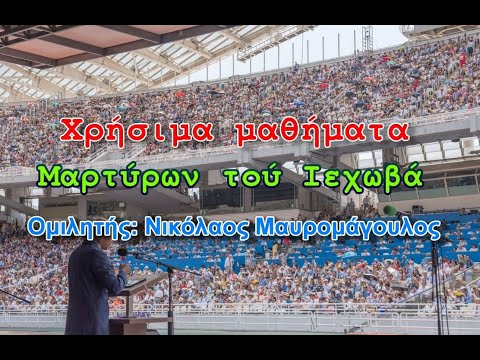 18. Χρήσιμα μαθήματα από τους Μάρτυρες του Ιεχωβά - YouTube