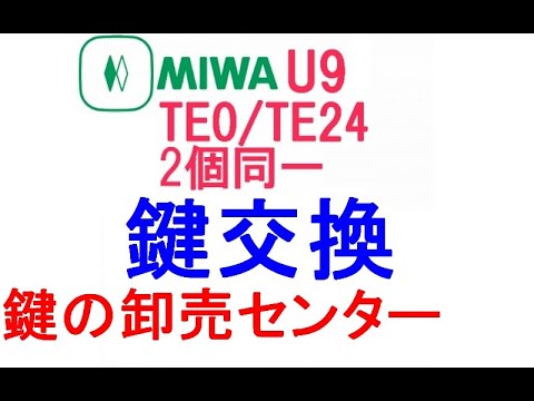 MIWA,美和ロック U9 TE0/TE24 シルバー色 2個同一シリンダー MCY-403 - YouTube