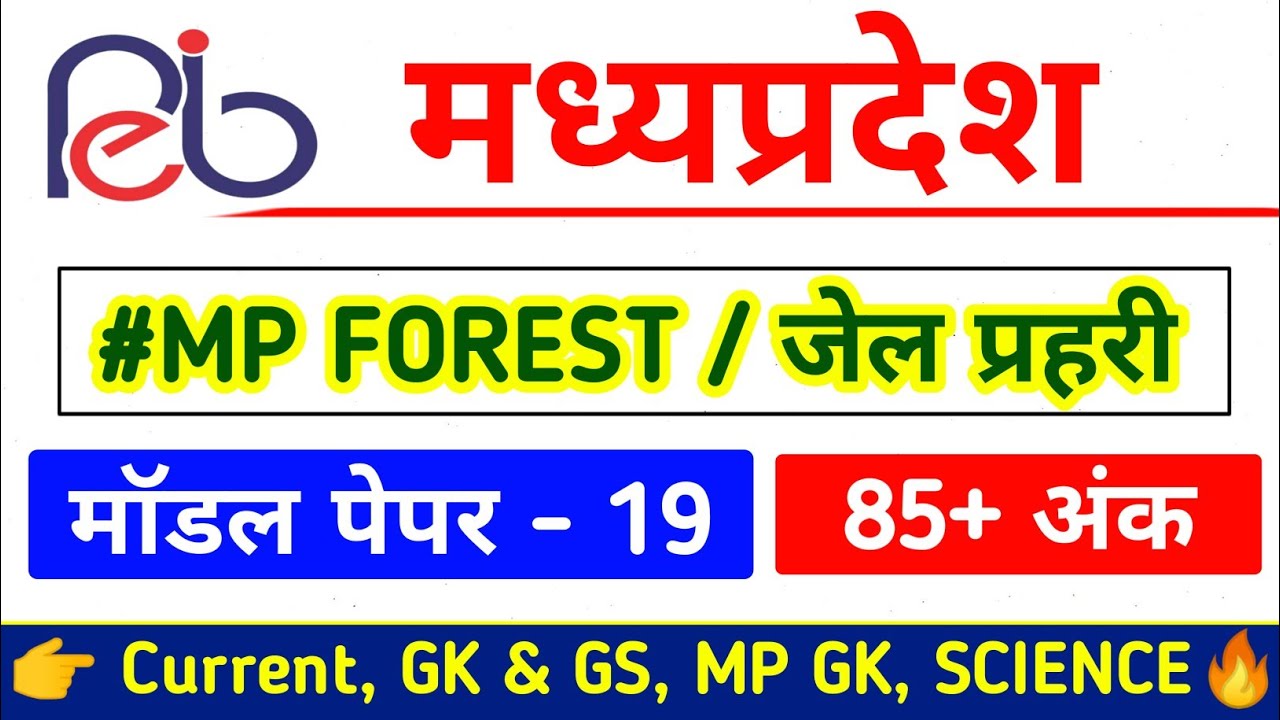MP FOREST प्रैक्टिस सेट- 19 | mp forest practice set | mp forest model ...