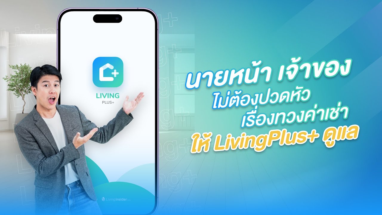 ไม่ต้องปวดหัวเรื่องทวงค่าเช่า ให้ LivingPlus+ ดูเเล - YouTube