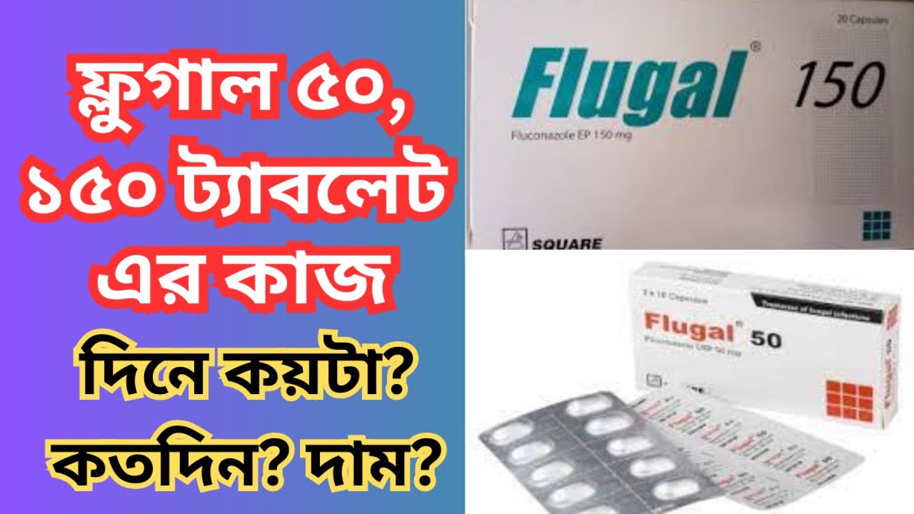 Flugal 50/150/200 mg - কি কি রোগের কাজ করে জেনে নিন ৷ Fluconazole ...