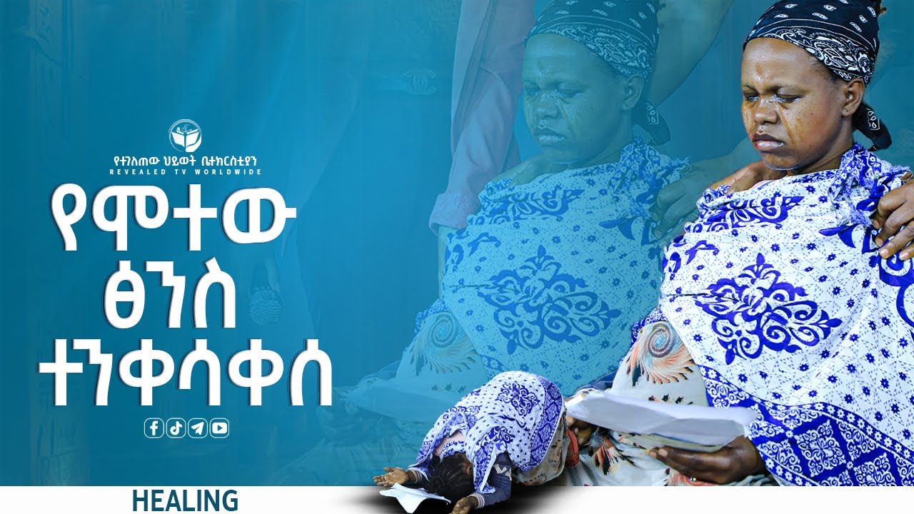 የሞተው ፅንስ ተንቀሳቀሰ | አስደናቂ ፈውስ | New Healing | PROPHET ROBEL HAILU | 2025 ...