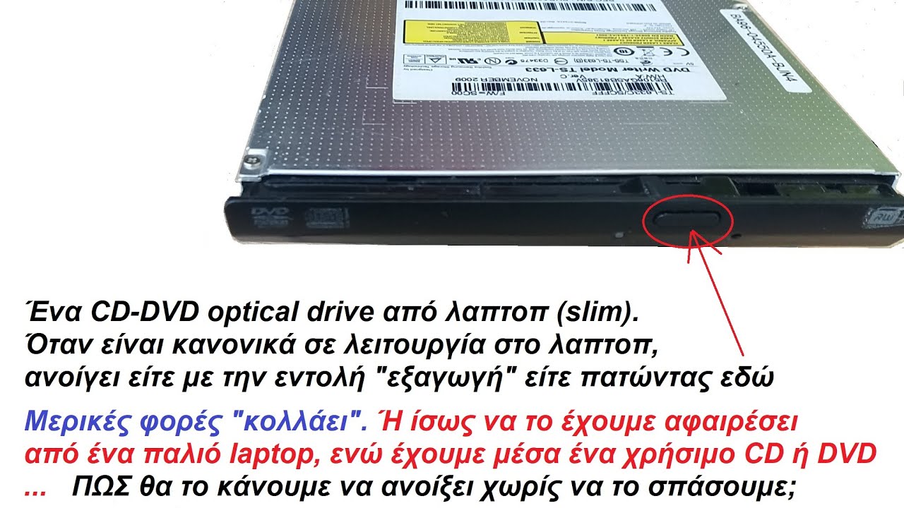 Πώς ανοίγω CD DVD optical drive slim με συνδετήρα - opening cd dvd ...