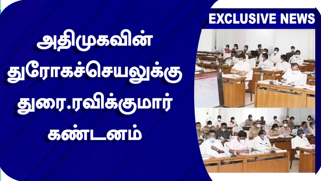 அதிமுகவின் துரோகச்செயலுக்கு துரை.ரவிக்குமார் கண்டனம் | Ravikumar MP ...