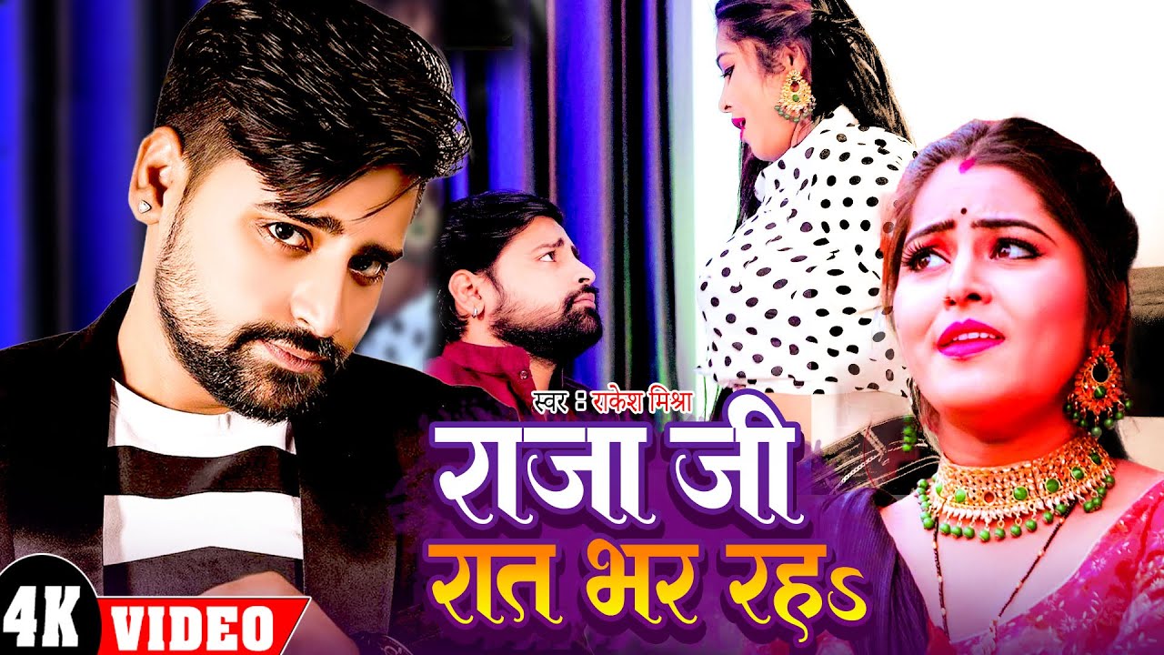 #Video Song Rakesh Mishra | राजा जी रात भर रहs | Raja Jee Rat Bhar Raha ...