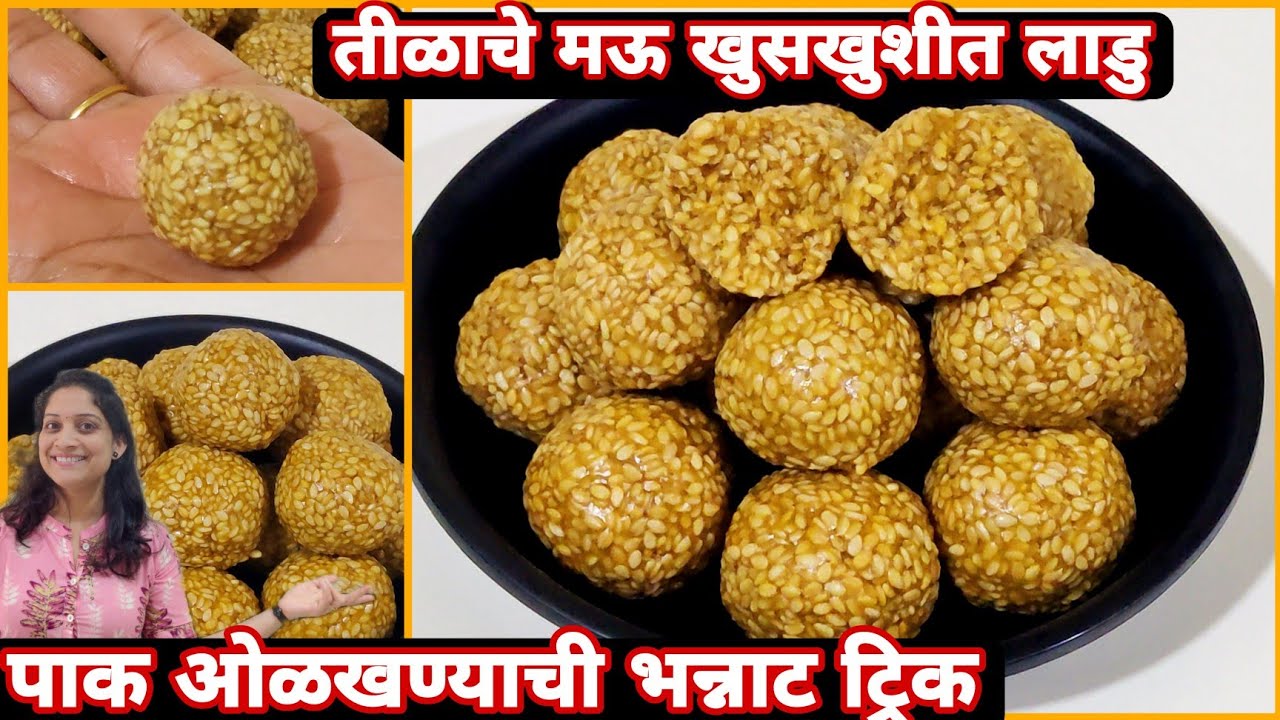 मऊसूत तीळाचे लाडू पाक न बिघडता/ 2 महिने टिकणारे तिळगूळ लाडू। tilache ...