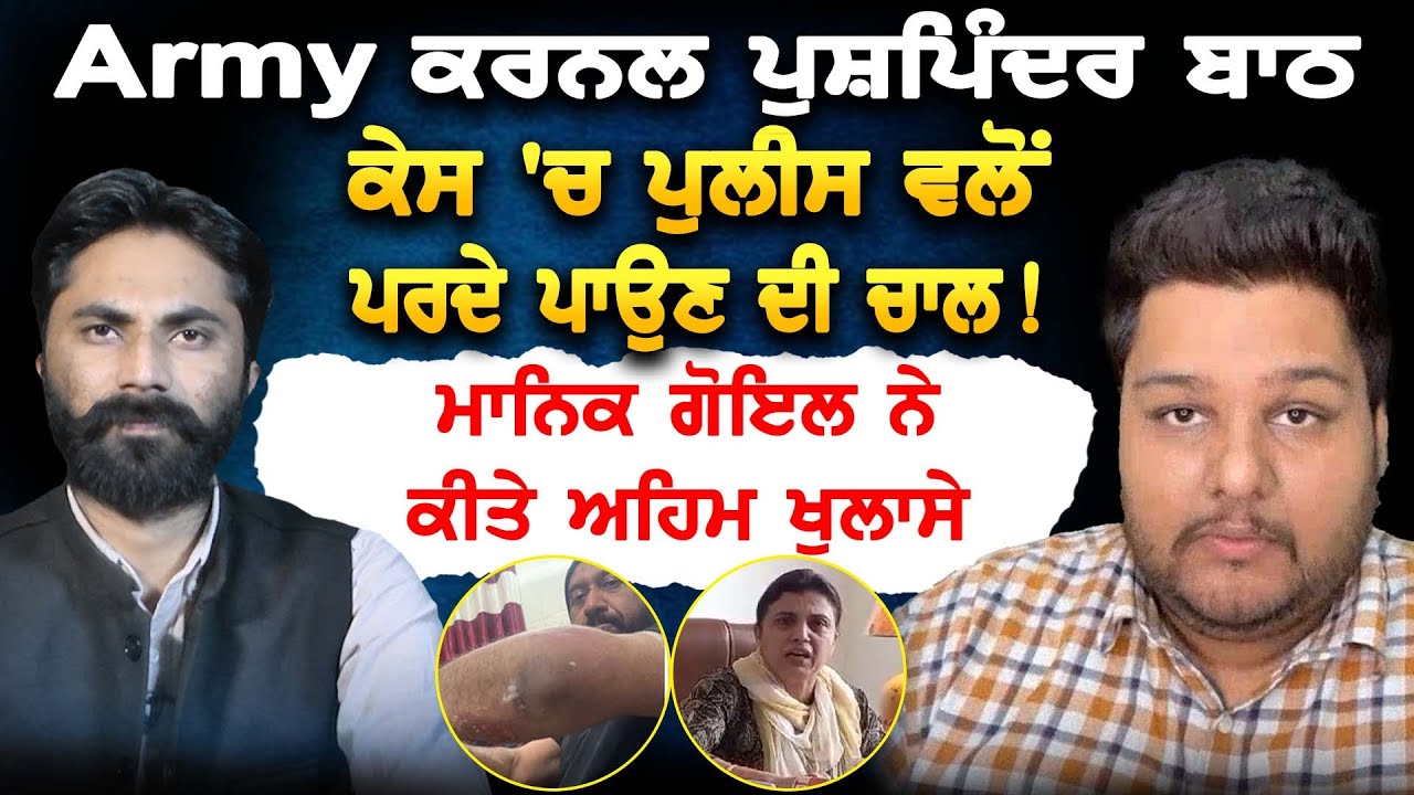 Army Colonel Pushpinder Singh Bath 'ਚ ਪੁਲੀਸ ਵਲੋਂ ਪਰਦੇ ਪਾਉਣ ਦੀ ਚਾਲ ...