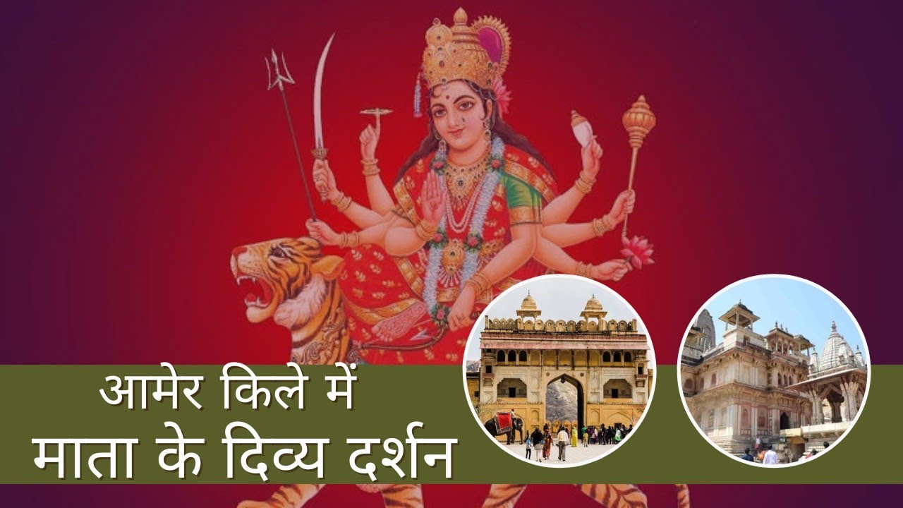 आमेर किले का वो Shila Mata Mandir जहां नवरात्रि में होते हैं माता के ...