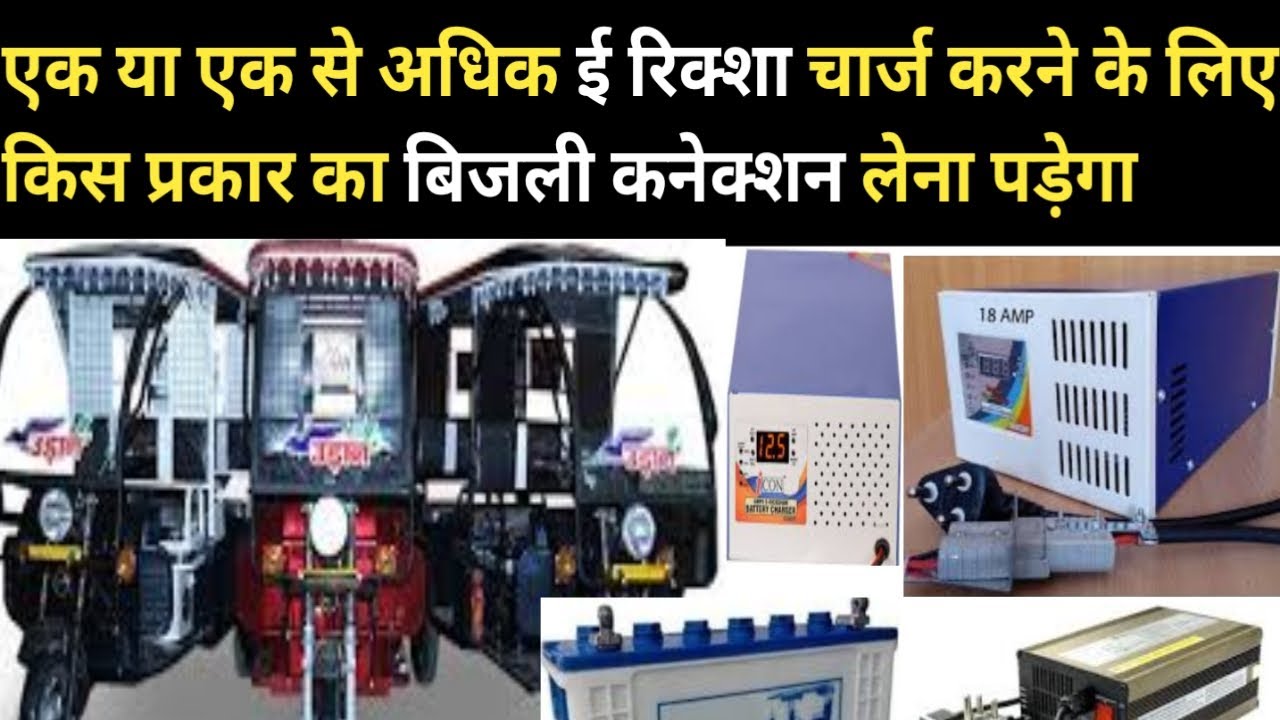 E-rickshaw चार्ज करने के लिए बिजली का कनेक्शन कौन सा ले । EI TECHNICIAN ...