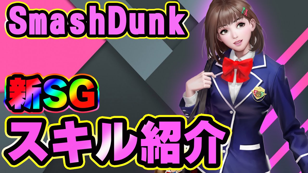 【新キャラSG！】「楓」スキル紹介！！【SmashDunk】スマッシュダンク - YouTube