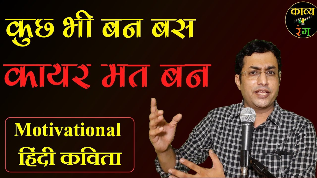 Kayar Mat Ban Kavita Kayar Mat Ban Motivational Poem Kuch Bhi Ban kayar-mat-ban-kavita-kayar-mat-ban-motivational-poem-kuch-bhi-ban