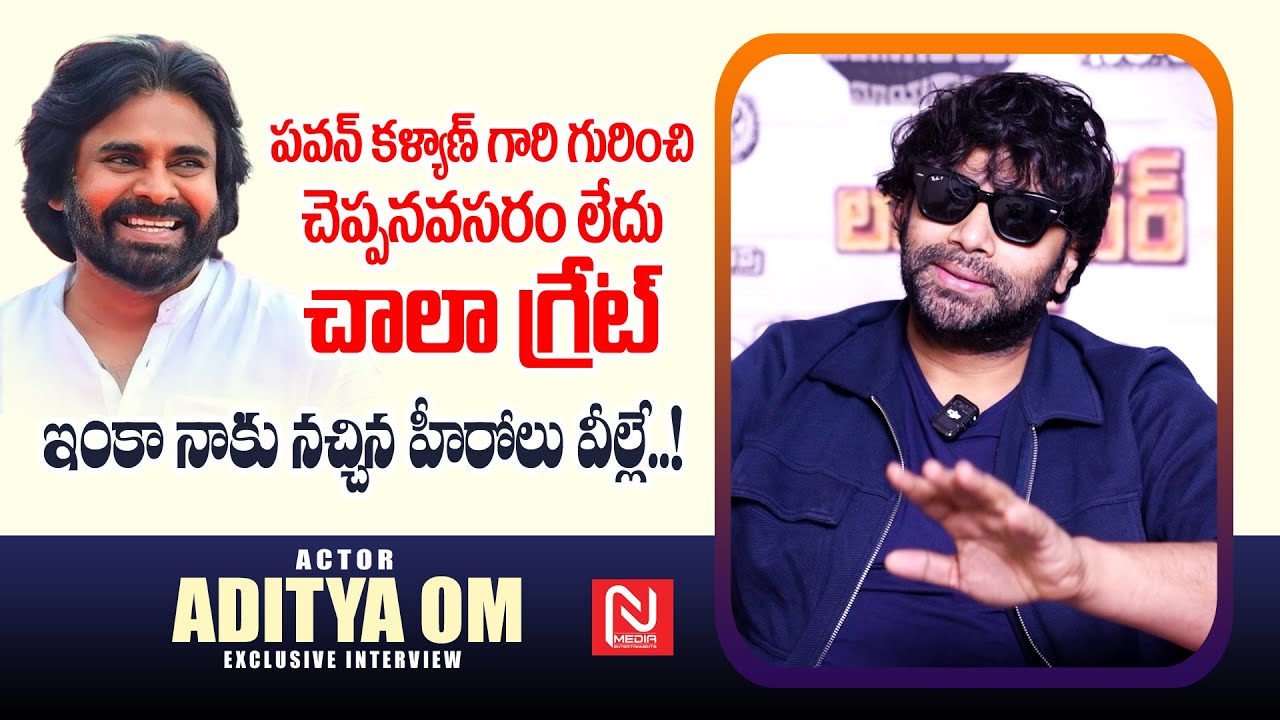 బాలీవుడ్ & టాలివుడ్ లో నాకు నచ్చిన హీరోస్ .. Actor Aditya Om Exclusive ...