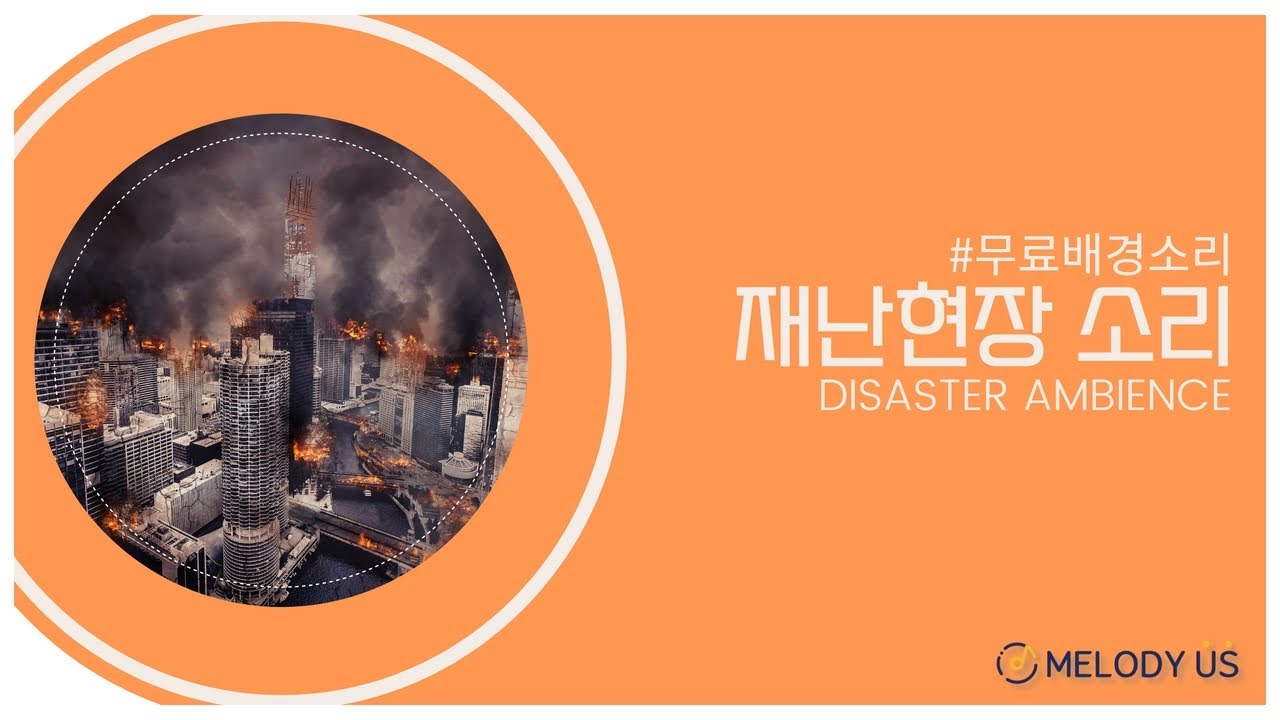 고품질 [무료 효과음] 재난효과음 disaster sound effect no copyright - YouTube