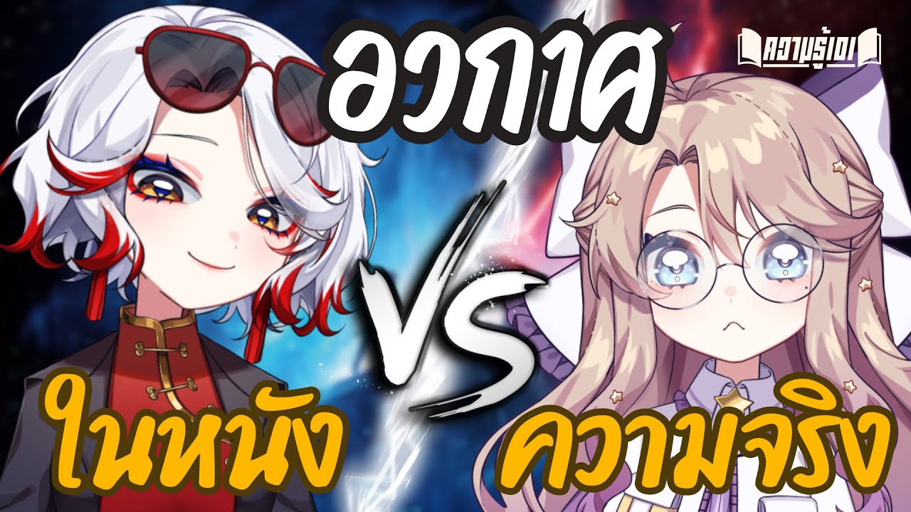 【🔴สารานุกรมฟ้อนดาว】อวกาศในหนัง VS ความจริง ft. @Regene_SSR #starwars | ฟ้อนดาวมาเล่า🌟 (Fondawl ...