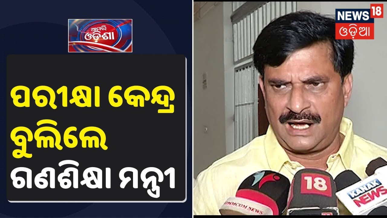 CHSE Exam 2020: +2 Exam Centre ବୁଲି ଦେଖିଲେ ଗଣଶିକ୍ଷା ମନ୍ତ୍ରୀ Samir ...