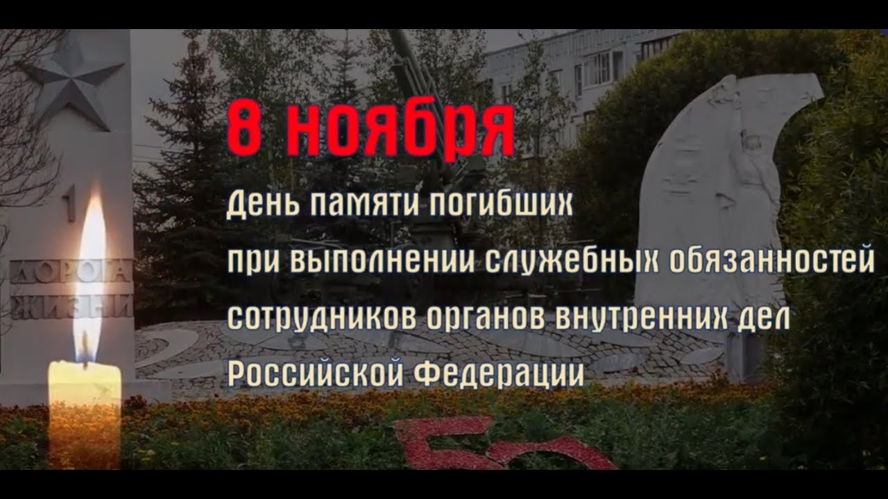 8 ноября День памяти погибших при исполнении служебных обязанностей
