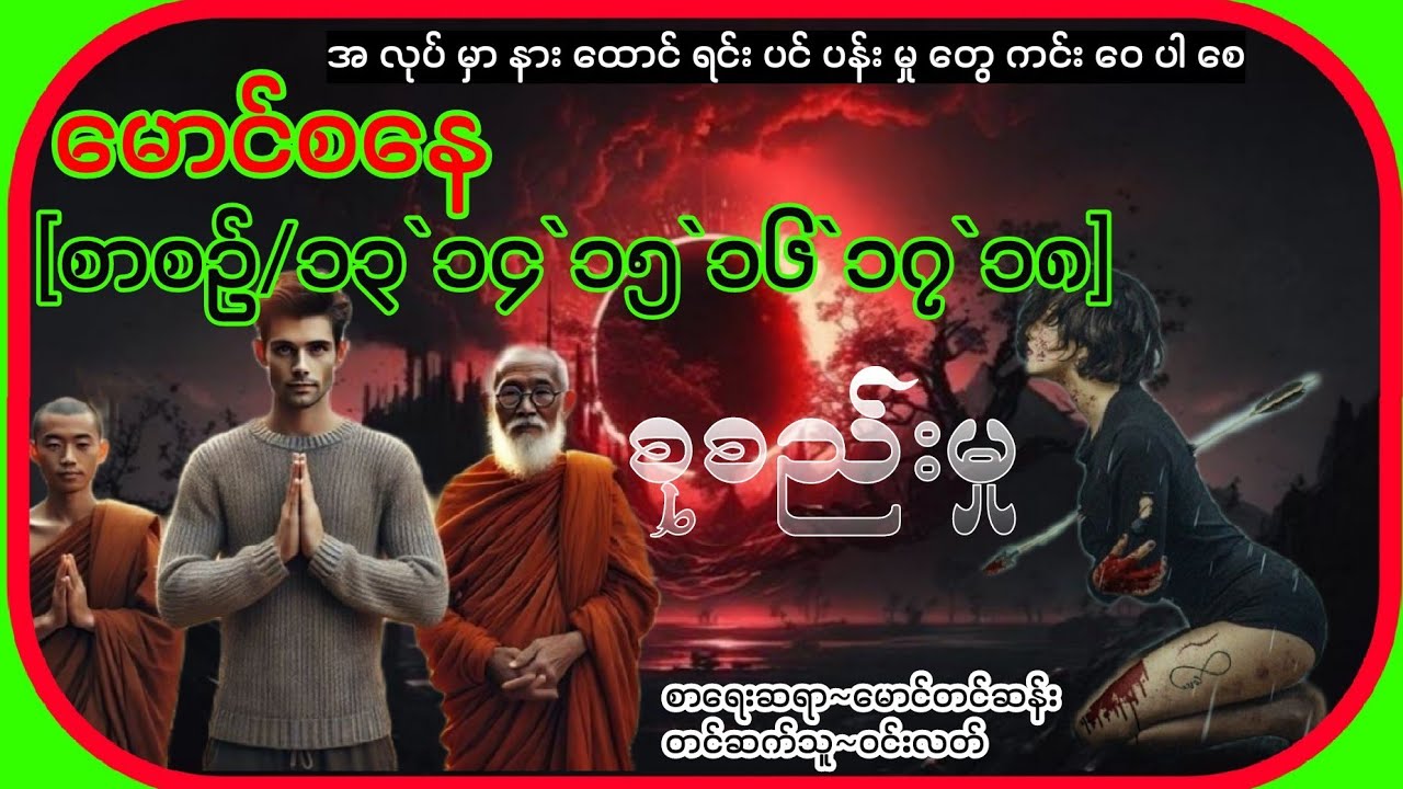 ခနတာဘဝအမောတွေပြေကြပါစေ မောင်စနေ စုစည်းမှု(အတွဲ~၄)စဆုံး#Win Latt#Audiobook#ဝင်းလတ်#ပရလောကနှင့ ...