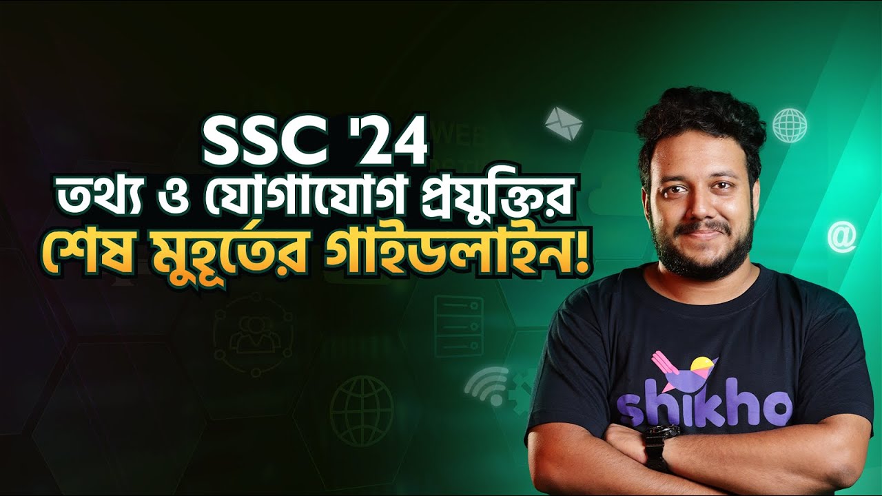 SSC '24-এর ICT শেষ মুহূর্তের গাইডলাইন! 😇 - YouTube
