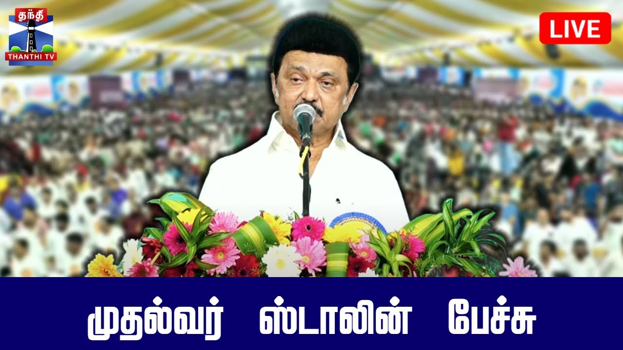 🔴LIVE : முதல்வர் ஸ்டாலின் பேச்சு | Chennai | CM Stalin | DMK | Thanthi TV - YouTube