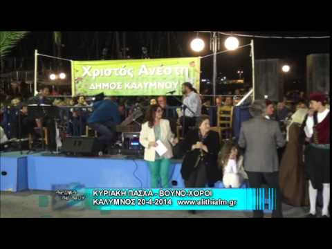 ALITHIA FM ΚΑΛΥΜΝΟΣ ΚΥΡΙΑΚΗ ΠΑΣΧΑ 20-4-2014 - YouTube