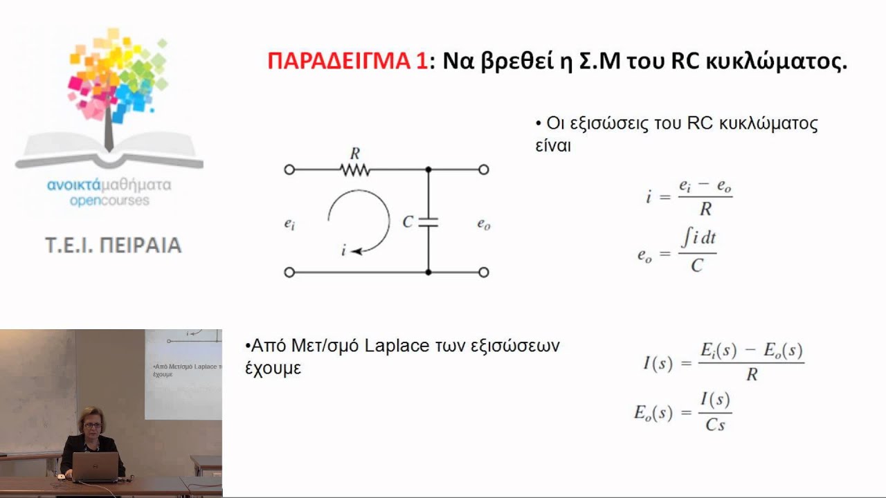 ΣΥΝΑΡΤΗΣΕΙΣ ΜΕΤΑΦΟΡΑΣ ΚΑΙ ΜΑΘΗΜΑΤΙΚΑ ΜΟΝΤΕΛΑ ΦΥΣΙΚΩΝ ΣΥΣΤΗΜΑΤΩΝ ΜΕΡΟΣ Α ...
