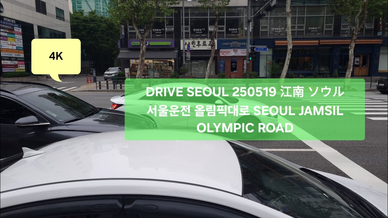 DRIVE SEOUL 250519 江南 ソウル 서울운전 올림픽대로 SEOUL JAMSIL OLYMPIC ROAD - YouTube
