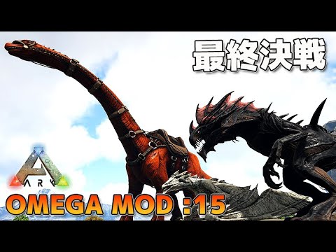 *OMEGA MOD* 最終決戦！ Ark Survival Evolved 恐竜サバイバル - YouTube