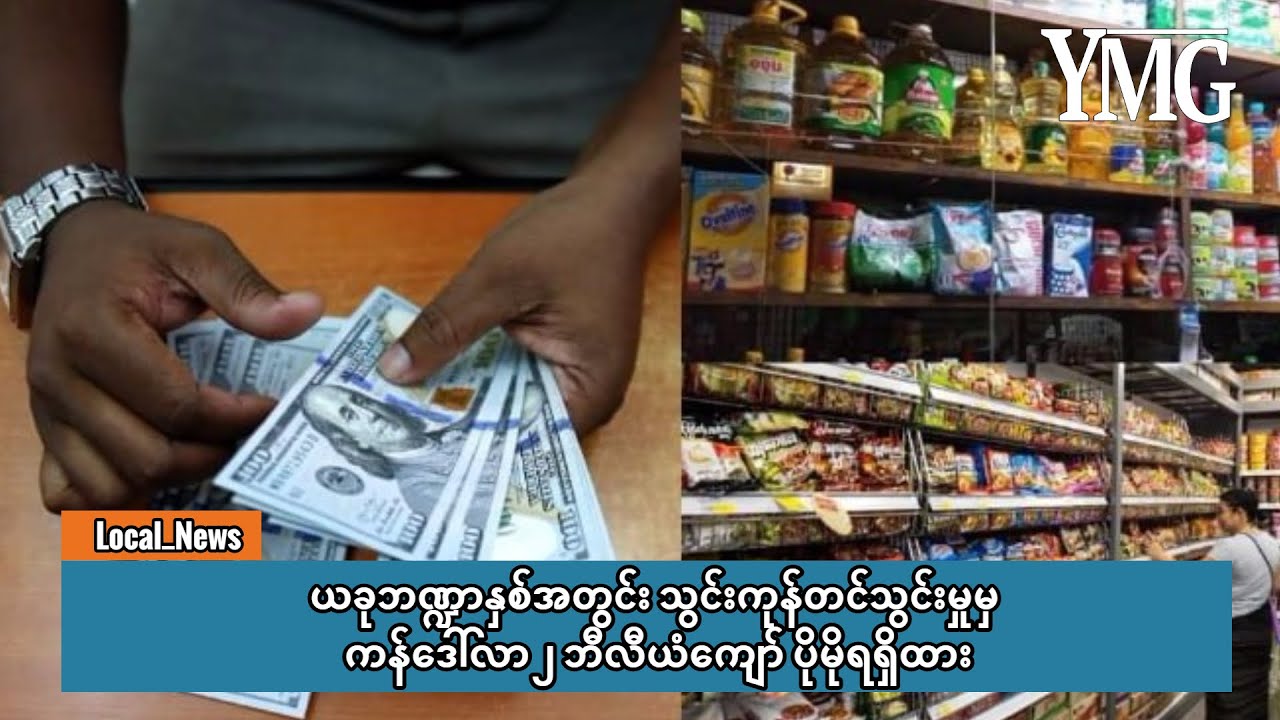 ယခုဘဏ္ဍာနှစ်အတွင်း သွင်းကုန်တင်သွင်းမှုမှ ကန်ဒေါ်လာ ၂ ဘီလီယံကျော