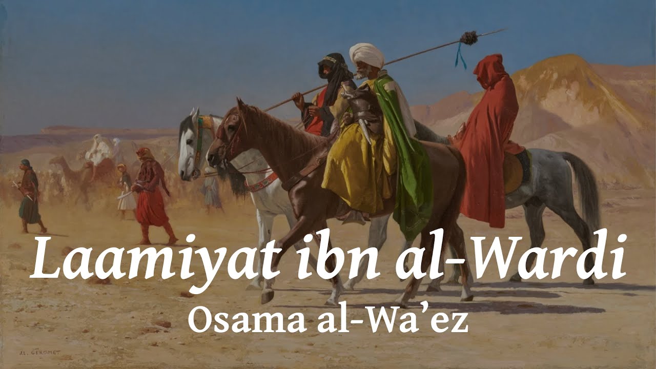 Laamiyat ibn al-Wardi | Osama al-Wa'ez | لامية ابن الوردي | إلقاء أسامة ...