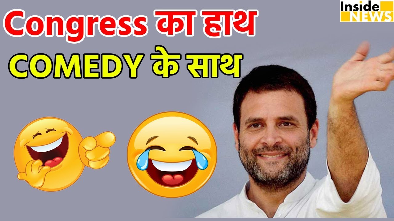 Congress का हाथ Comedy के साथ I Rahul Gandhi Funny Speech - YouTube