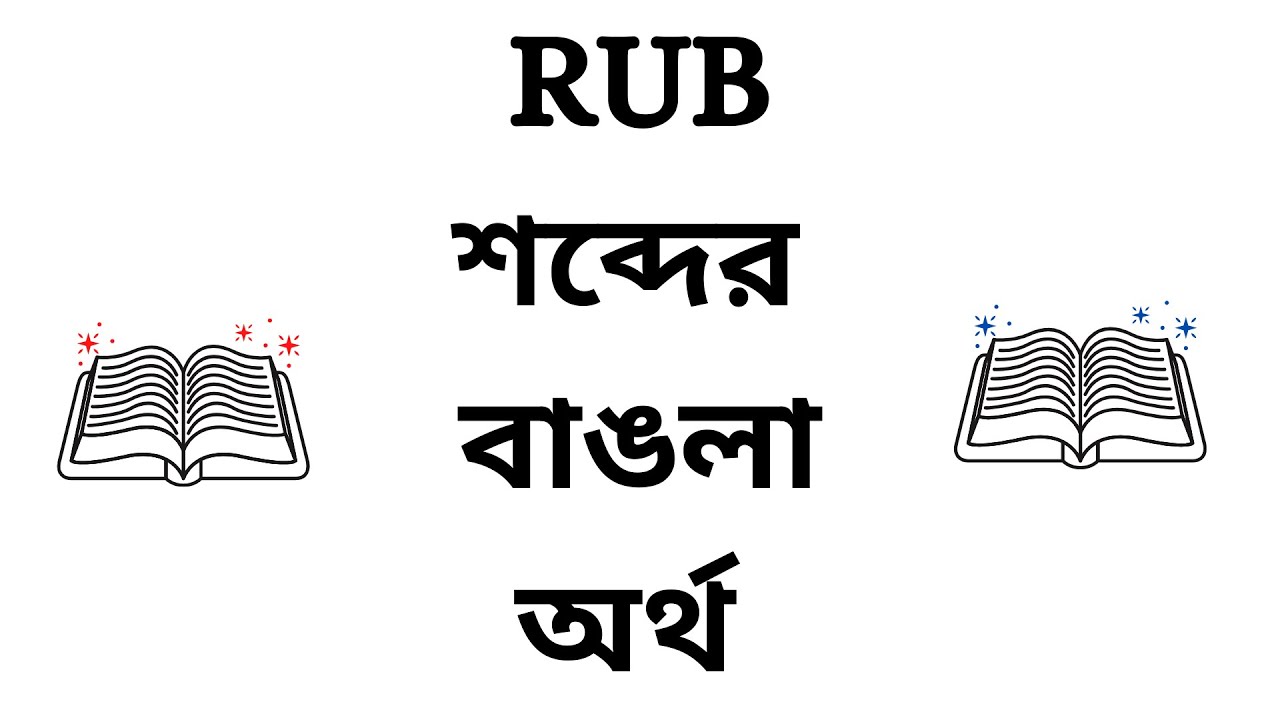 Rub Meaning In Bengali YouTube rub-meaning-in-bengali-youtube