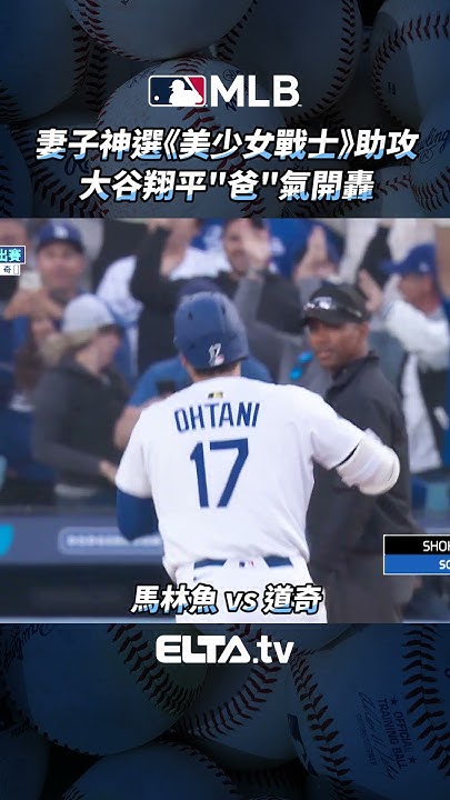 真美子嚴選出場主題曲 助攻大谷翔平扛出本季第7轟｜MLB天天10場直播鎖定ELTA.tv - YouTube