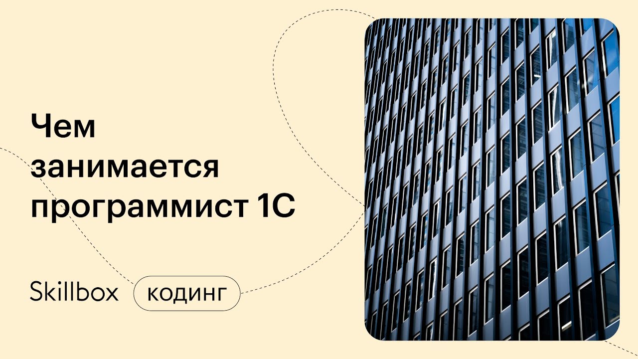 Создание баз данных в 1С и их настройка. Интенсив по программированию ...
