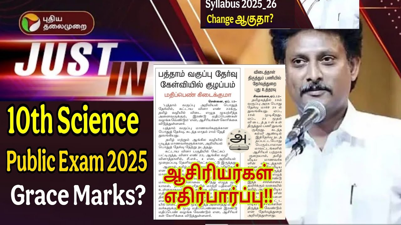 10th Science Public Exam 2025 Grace Marks Updates |10th Science Public ...