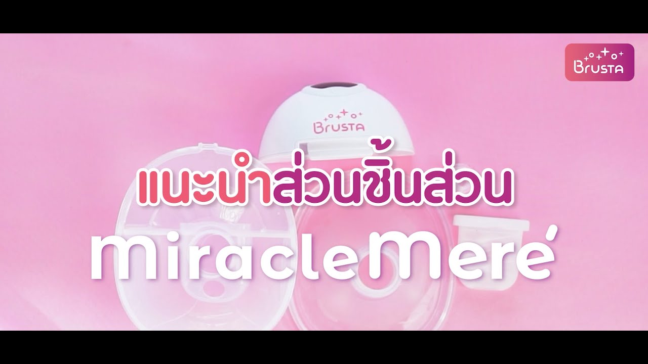 แนะนำส่วนประกอบเครื่องปั๊มนม Brusta Miracle Mere' 🧳| Brusta How To - YouTube
