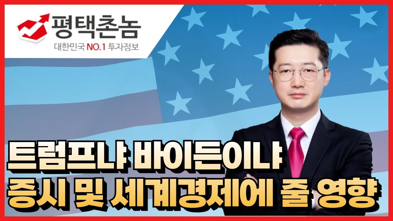 급등주 트럼프 바이든 미국대선 총선 반도체 삼성전자 주식투자 Tsmc 마이크로소프트 애플 테슬라 엔비디아 에코프로 Posco홀딩스 포스코퓨쳐엠