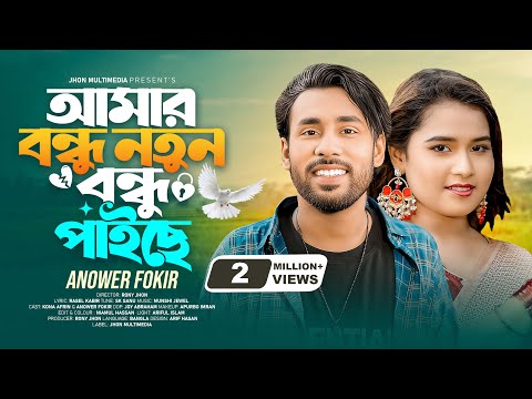 আমার বন্ধু নতুন বন্ধু পাইছে 🔥 আনোয়ার ফকির 🔥 Amar bondhu notun bondhu paishe | Tending Song