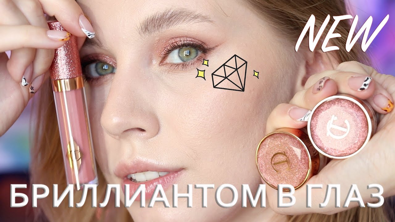 Jewel Pots & Jewel Lips Charlotte Tilbury | Необоснованно дорого - YouTube