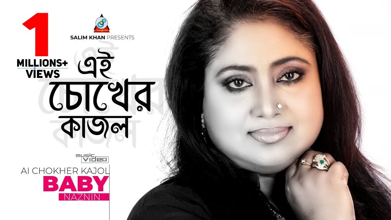 Ei Chokher Kajol | Baby Naznin | এই চোখের কাজল | বেবী নাজনীন | Music ...