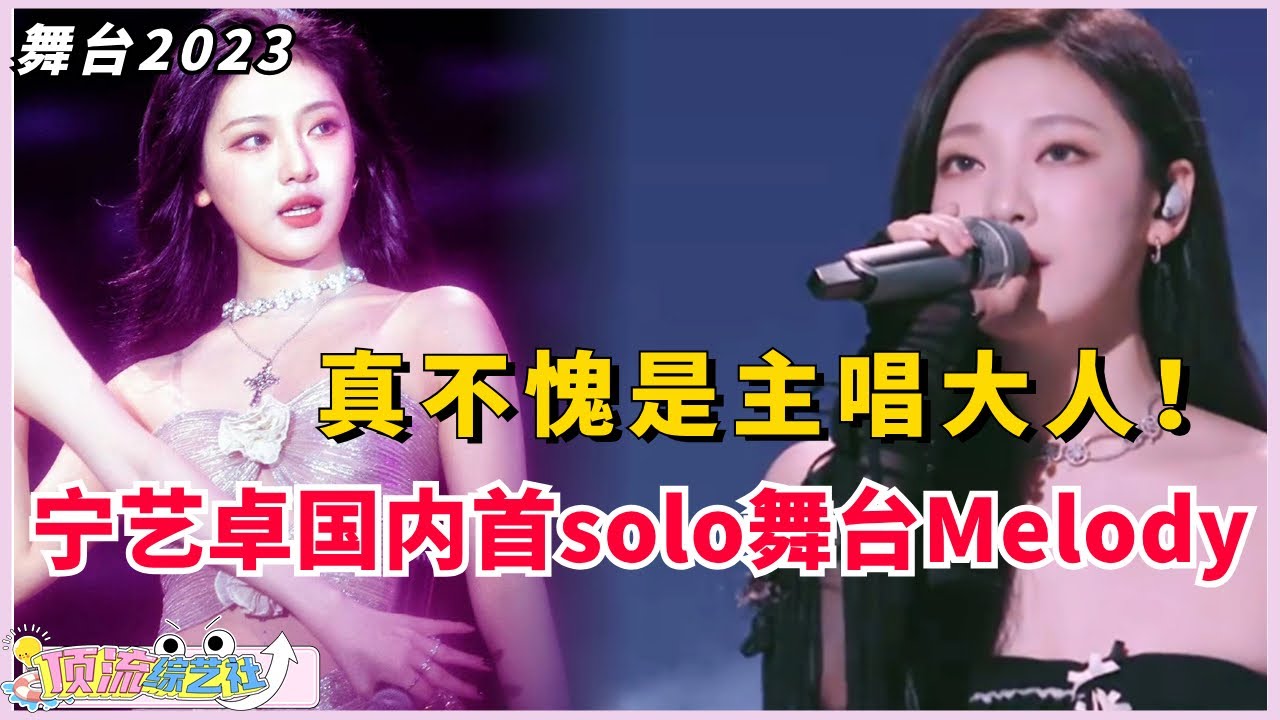 #aespa #ningning 宁艺卓国内初solo舞台要来了！翻唱#陶喆 名曲《melody》尽显魅力，真不愧是大主唱😻#舞台2023 # ...