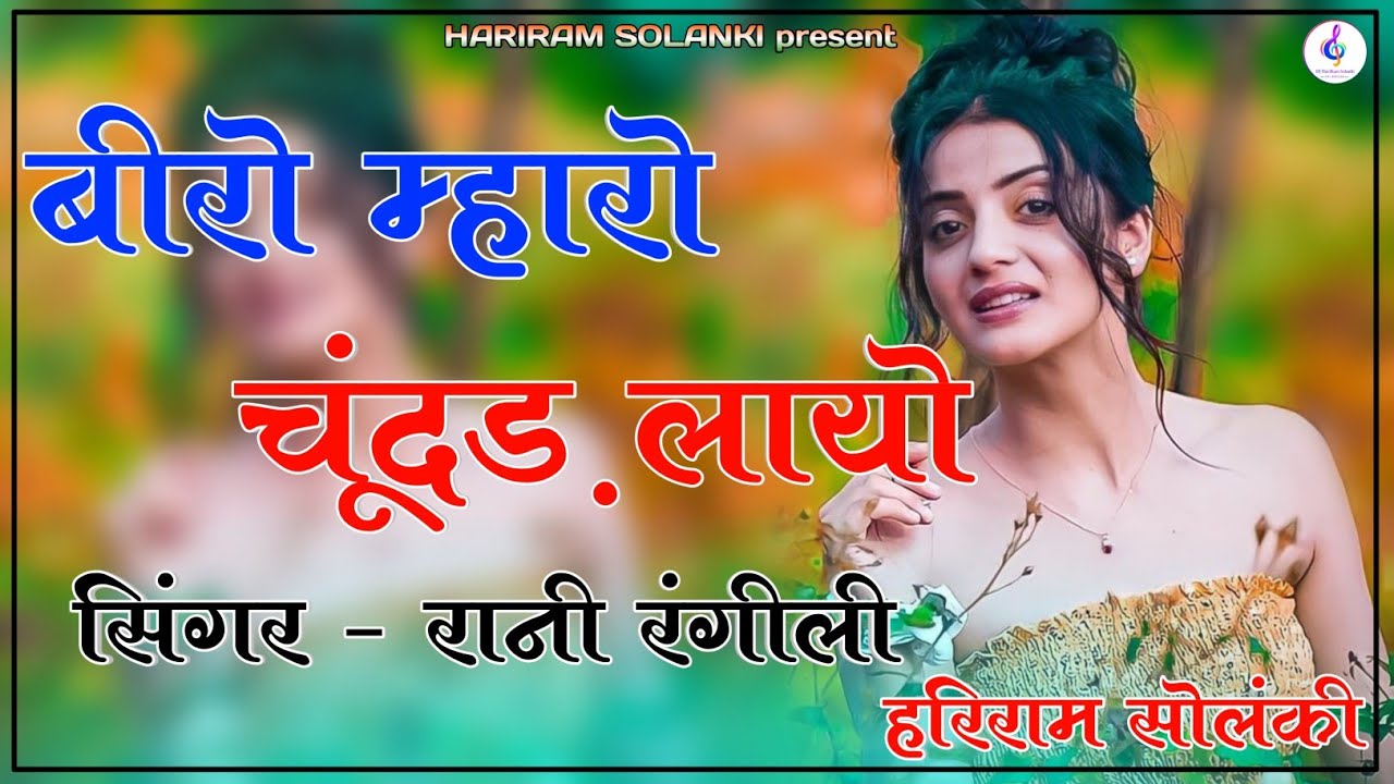 Beero Mhare Chundar Layo Dj Remix || 3D Full Brazil Mix || बीरो म्हारो ...