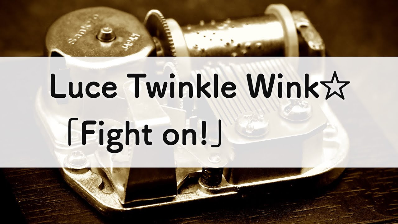 Luce Twinkle Wink☆「Fight on!」オルゴールアレンジ - YouTube